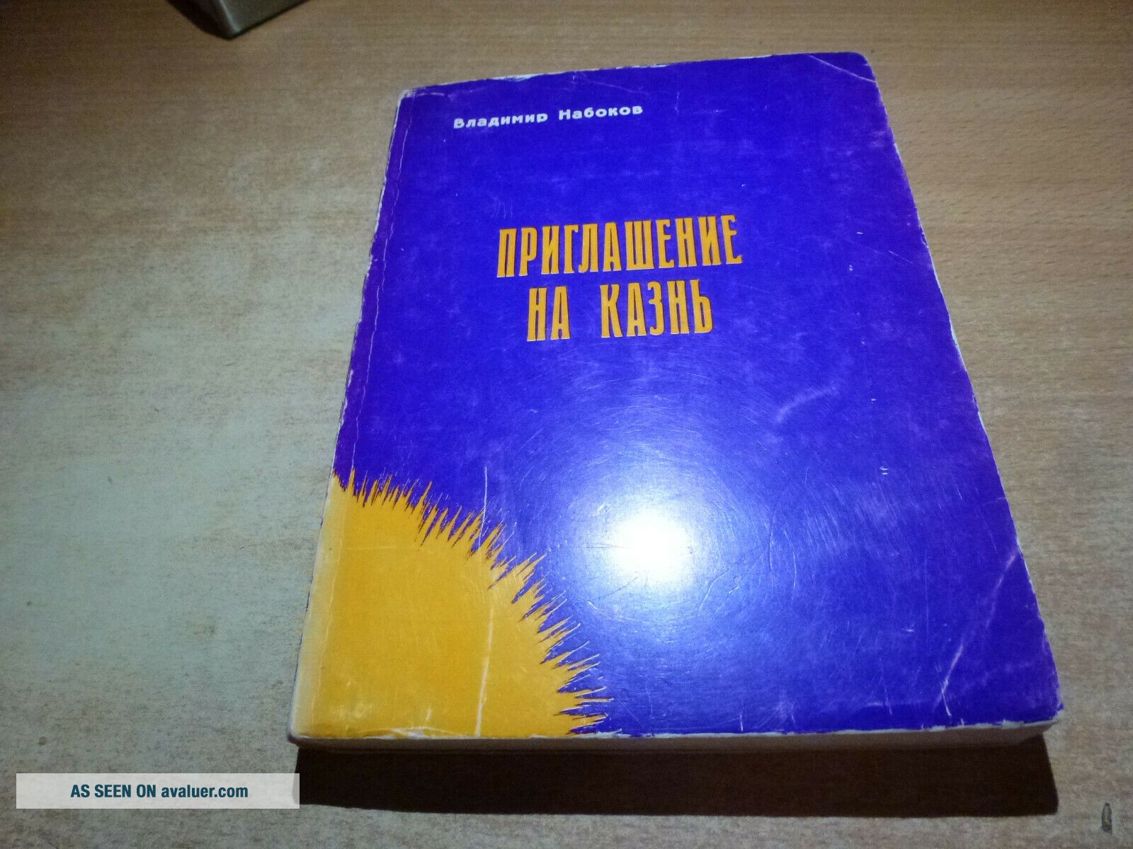 1970 Russian Book PRIGLASHENIE NA KAZN VLADIMIR NABOKOV | #7651136